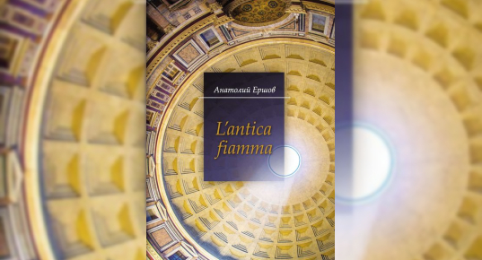Анатолий Петрович Ершов, L’antica fiamma - скачать и читать