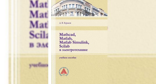 Дмитрий Владимирович Бурьков, Mathcad,… - скачать и читать