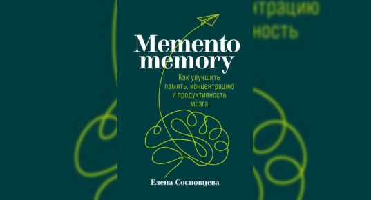 Елена Сосновцева, Memento memory. Как… - скачать и читать