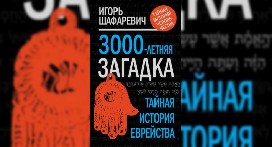 Игорь Ростиславович Шафаревич, 3000-летня… - скачать и читать