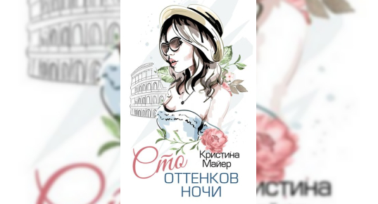 Кристина Майер, Сто оттенков ночи - скачать и читать
