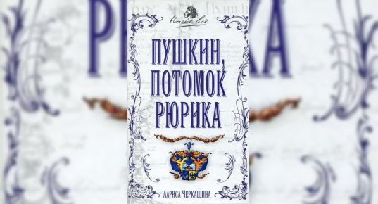 Лариса Андреевна Черкашина, Пушкин,… - скачать и читать