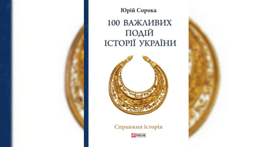 Юрий Владимирович Сорока, 100 важливих… - скачать и читать